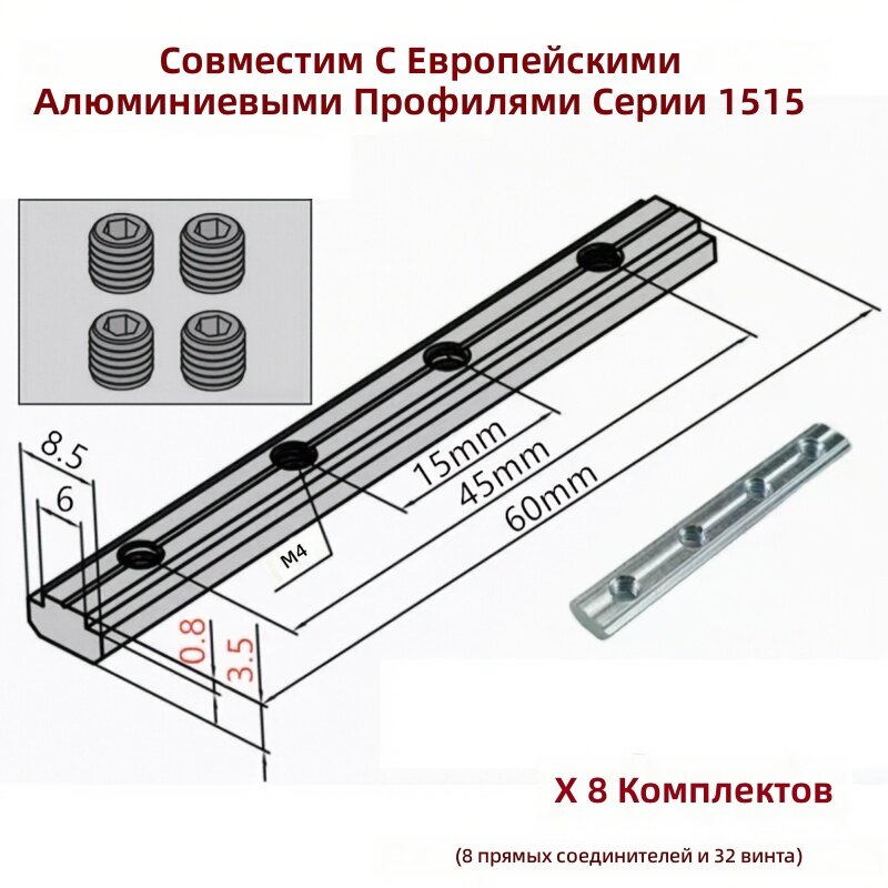 Прямые соединители для европейских профилей 15 мм с винтами M4, металлические, набор 8 шт.