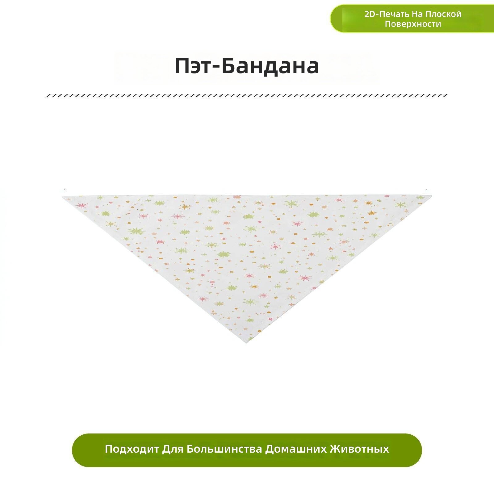 Слюнявчик-нагрудник для собак и кошек с пастельными звездами, разноцветный, универсальный размер, мягкий, регулируемый, не сдавливает, не линяет, не выцветает