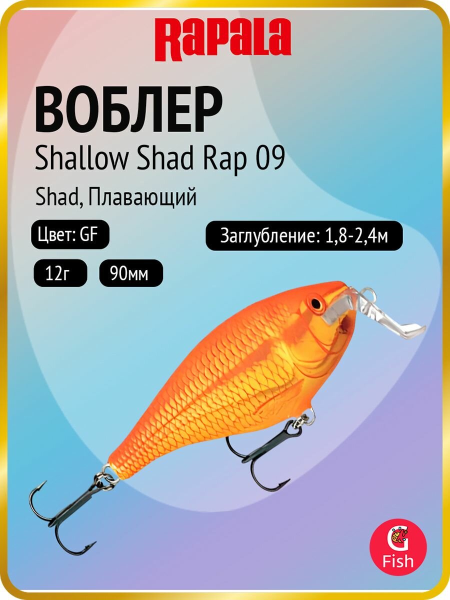 Воблер для рыбалки RAPALA Shallow Shad Rap 09, 9см, 12гр, цвет GF, плавающий