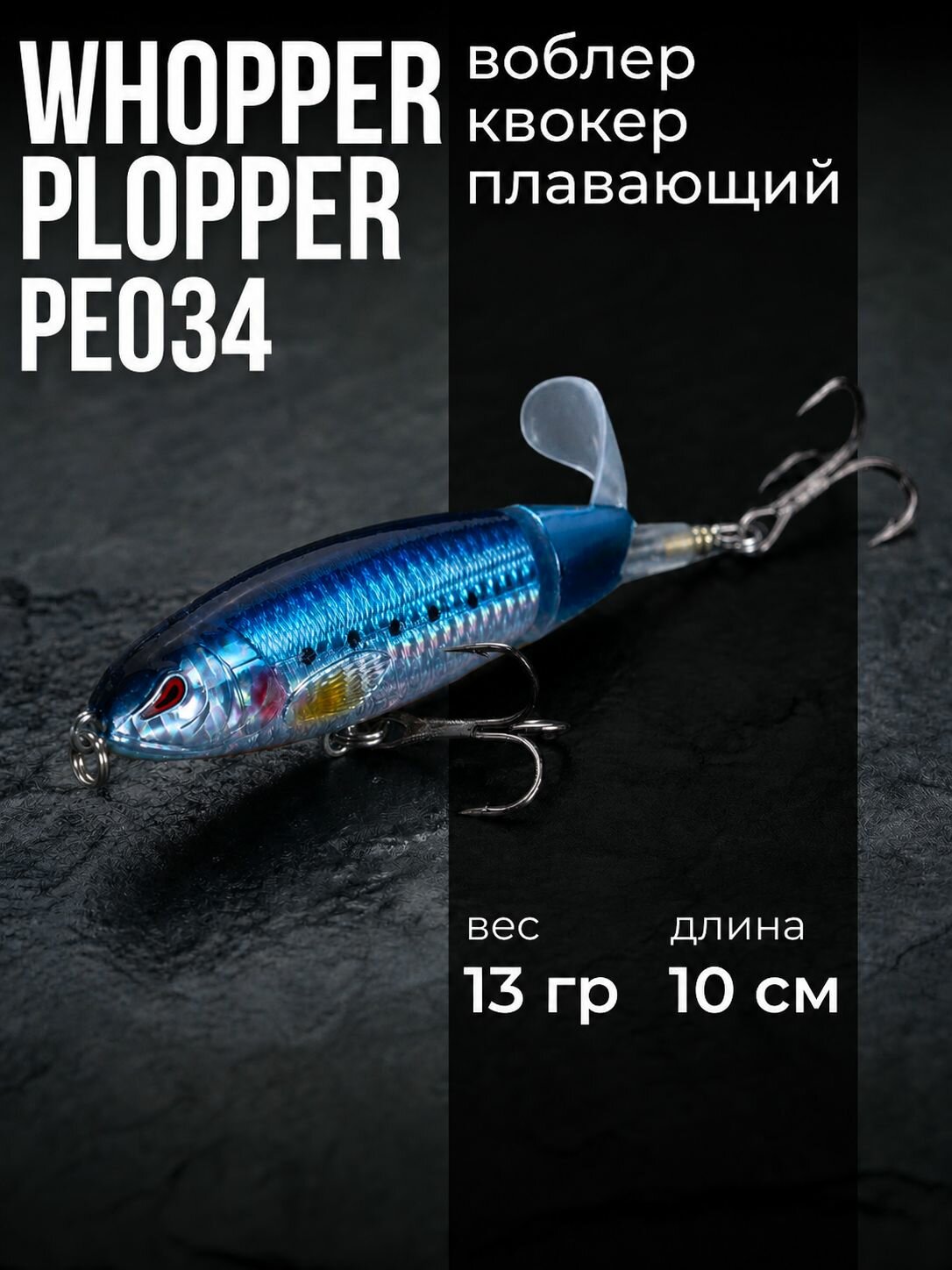 Воблер Квокер / Пропбейт / Поппер / Whooper с винтом, поверхностный PE034 (10 см, 13 гр), Цвет 10