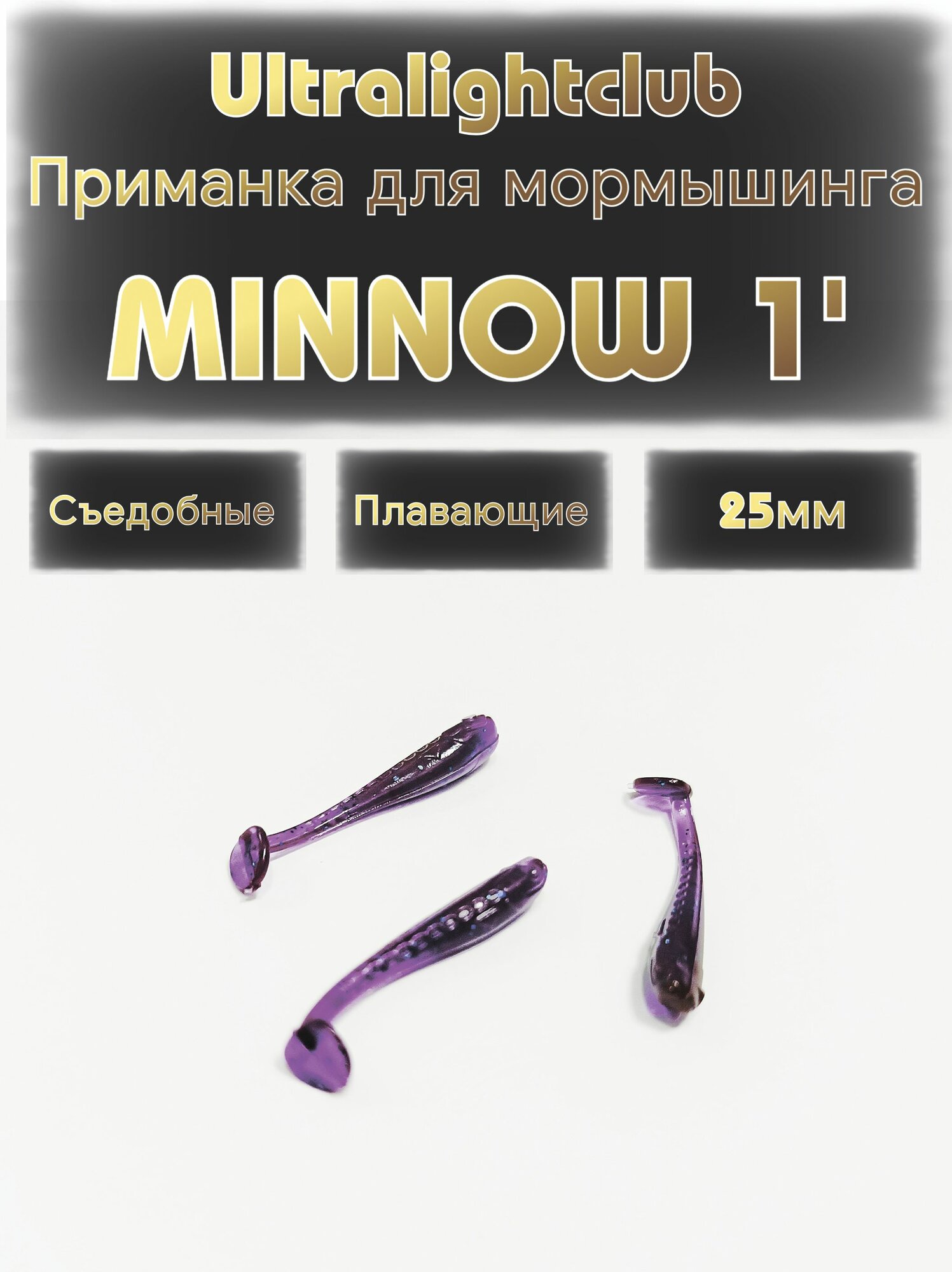 Силиконовые приманки для мормышинга Ultralightclub Minnow 1' (25мм) 15шт Цвет 006 LOX съедобная