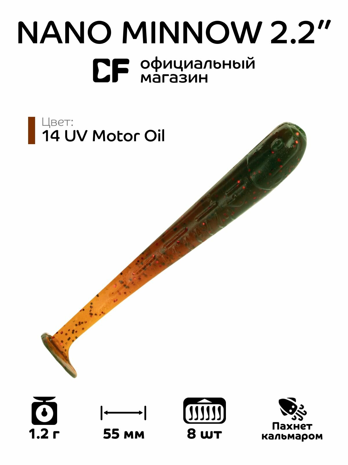 Силиконовые приманки CF Company Nano minnow 2.2" 22-55-14-6, кальмар, 8 шт. Приманка для рыбалки, 55 мм.