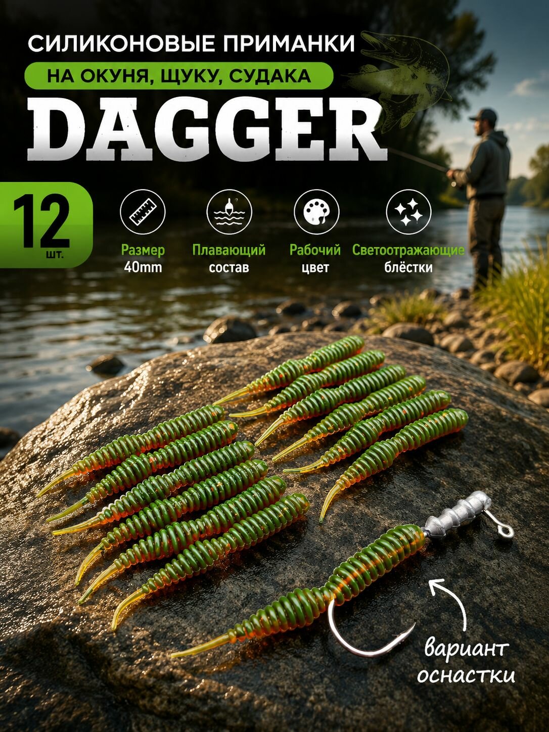 Силиконовые приманки на окуня для микроджига Dagger, 40 мм (12 шт)