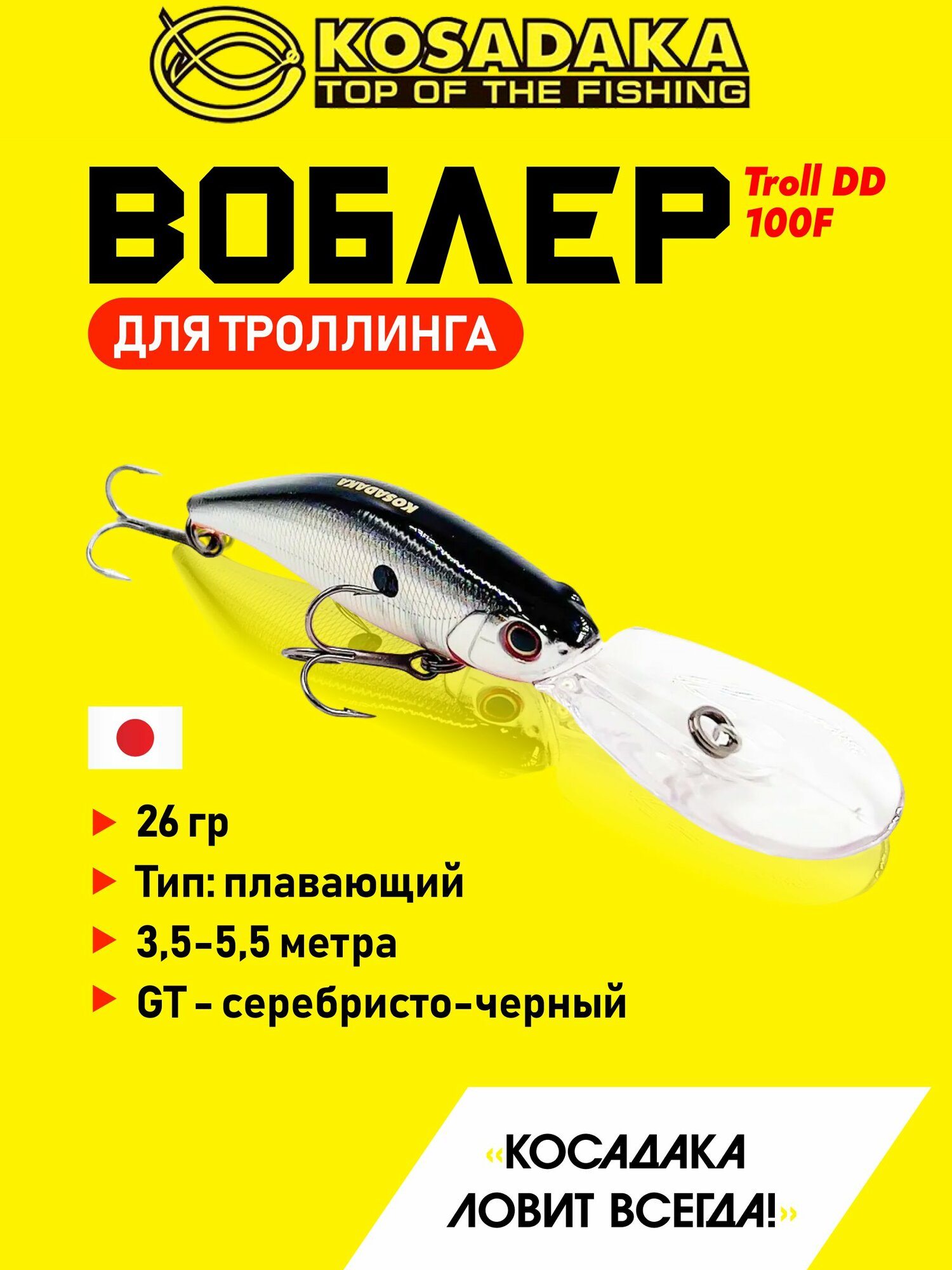 Шумовой Воблер Kosadaka Troll DD 100F-GT, 10 см, 26гр. Воблер для спиннинга, троллинга. Крэнк/Crank. Уловистая приманка на щуку, судака, форель, сома, окуня. Система дальнего и точного заброса.