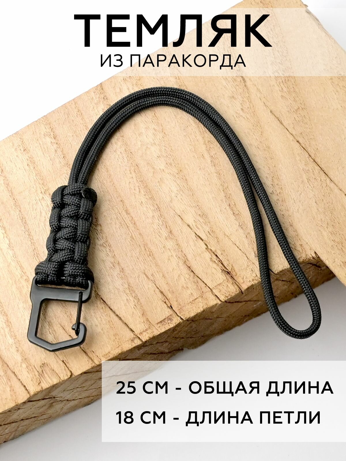 Темляк для ножа из паракорда, с металлическим карабином