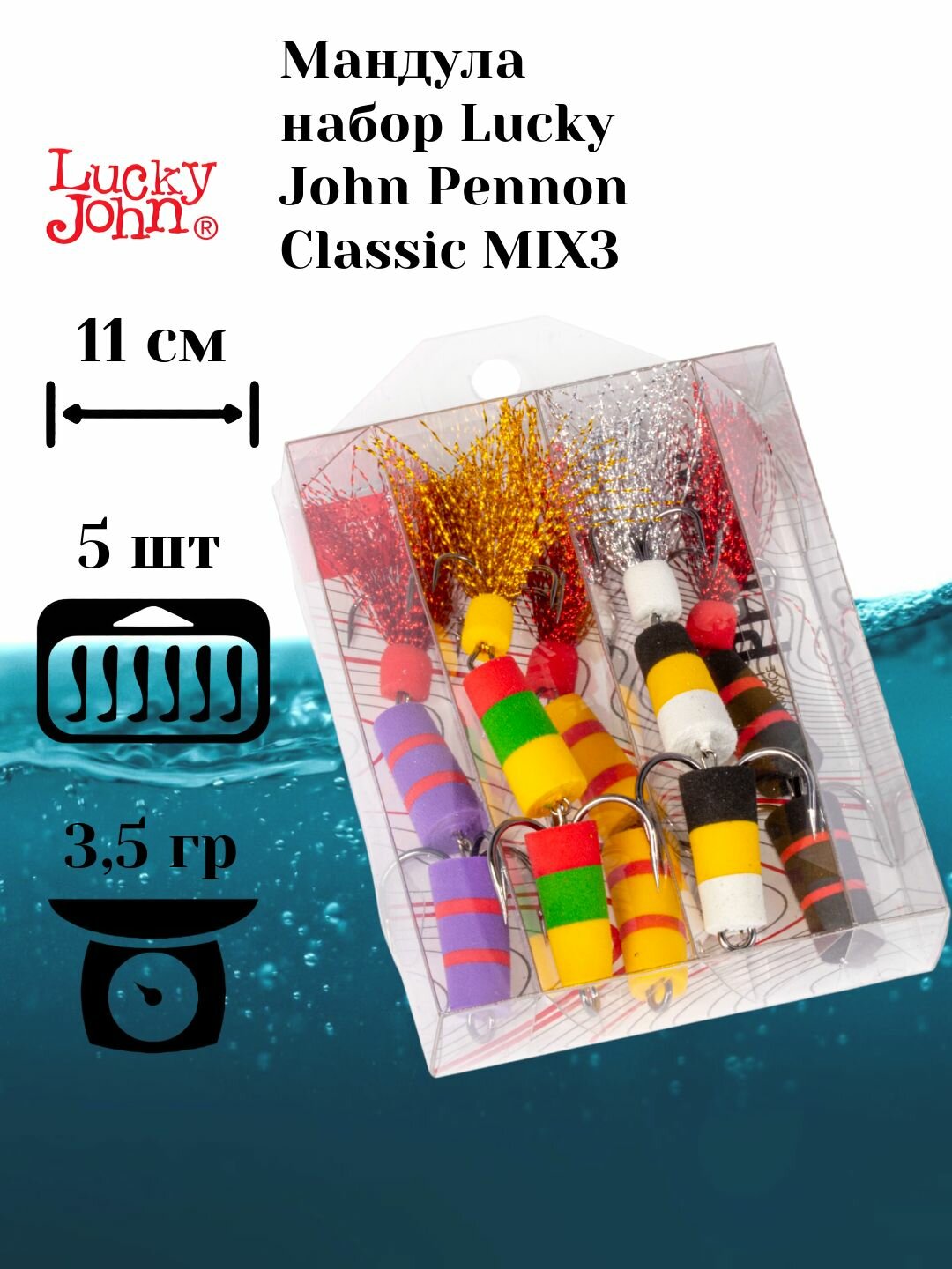 Мандула для рыбалки набор Lucky John Pennon Classic MIX3 длина 11 см 5 шт.