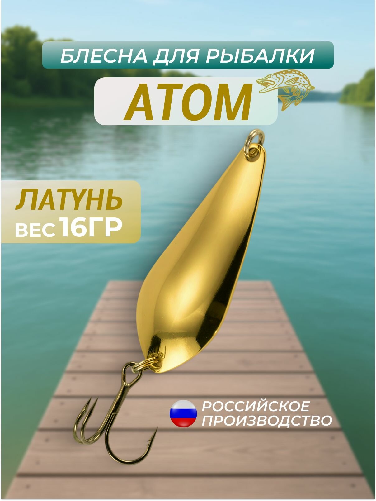 Блесна для рыбалки Атом на щуку / Блесна колебалка