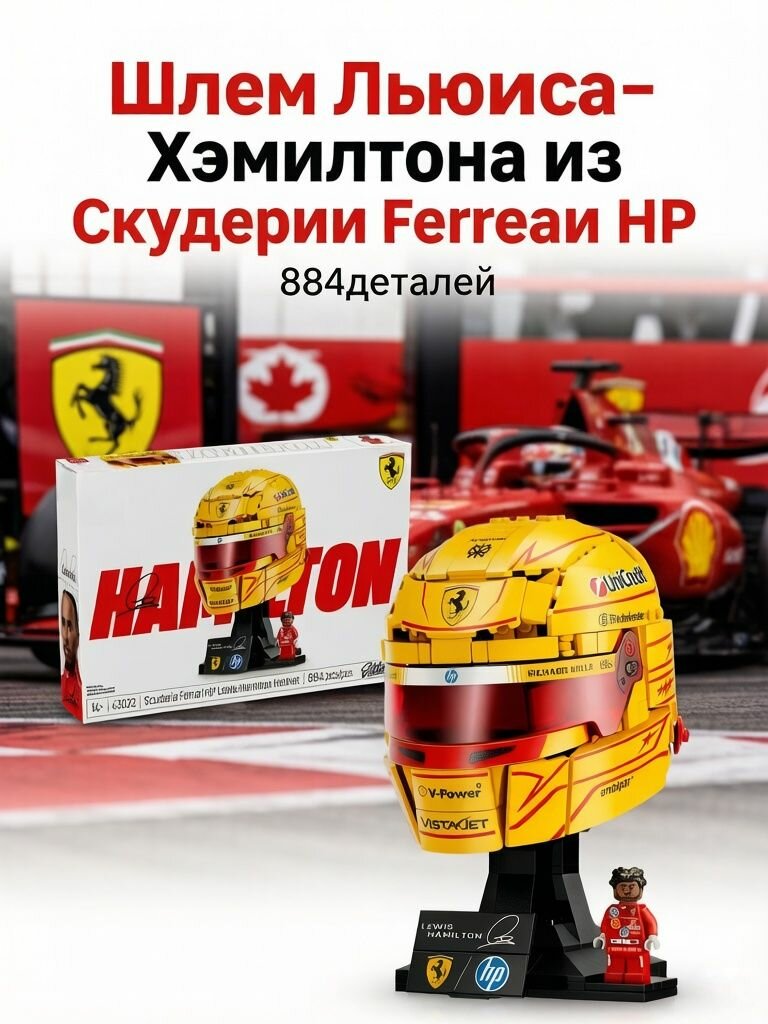 Конструктор Скудерия Феррари: Шлем Льюиса Хэмилтона (HP), 884 деталей, совместим с Editions 43022