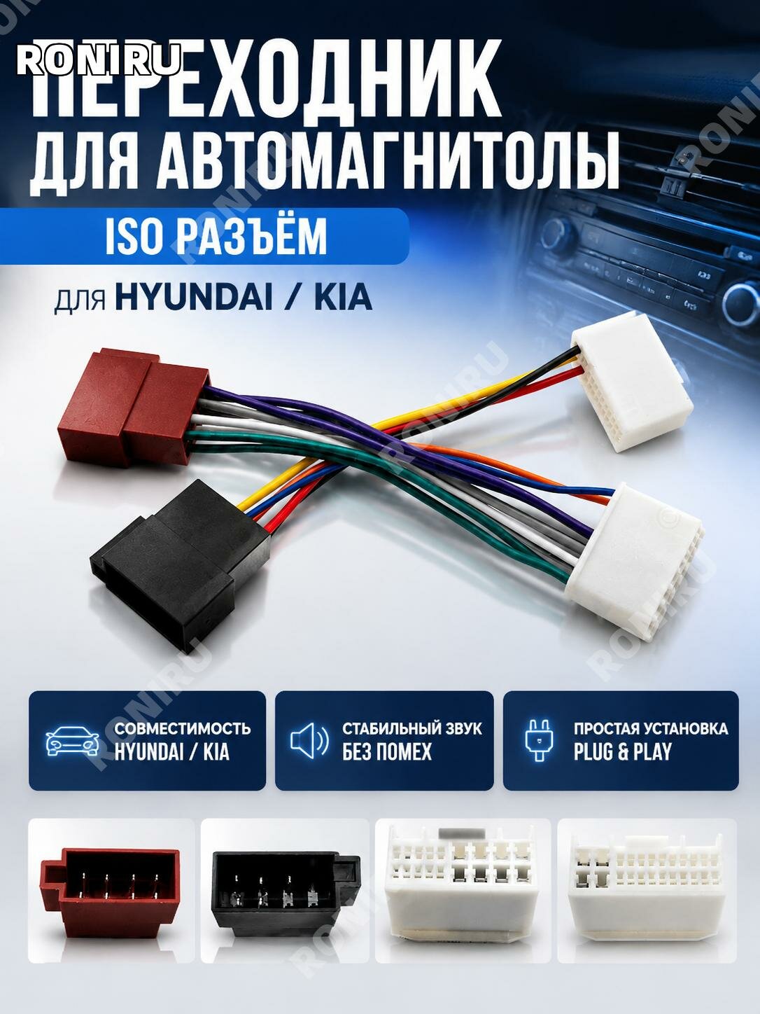 Переходник ISO для автомагнитолы Hyundai Kia, жгут питания и акустики