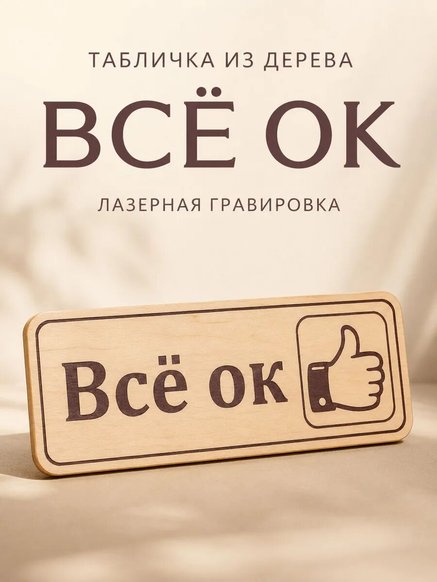 Табличка "Всё ок" 30х10 см