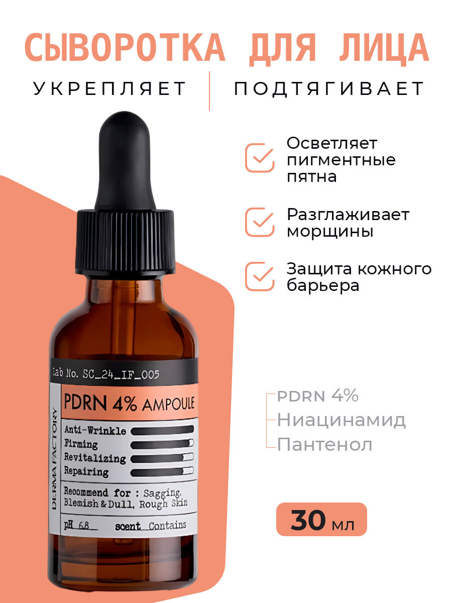 Derma Factory Ампула для лица с PDRN 4% - PDRN 4% ampoule, 30мл