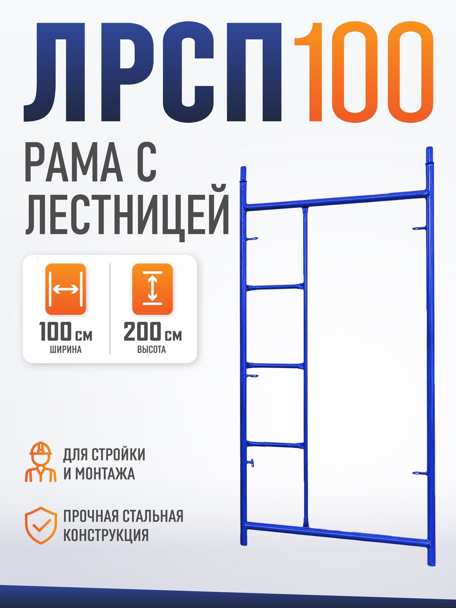 Рама с лестницей лрсп 100 для рамных строительных лесов Промышленник