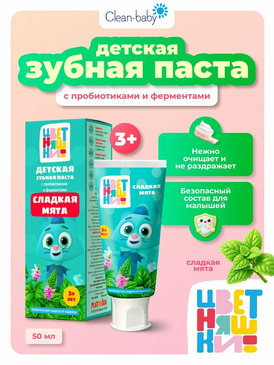 Детская зубная паста Clean-baby "Цветняшки" сладкая мята от 3 лет 50 мл