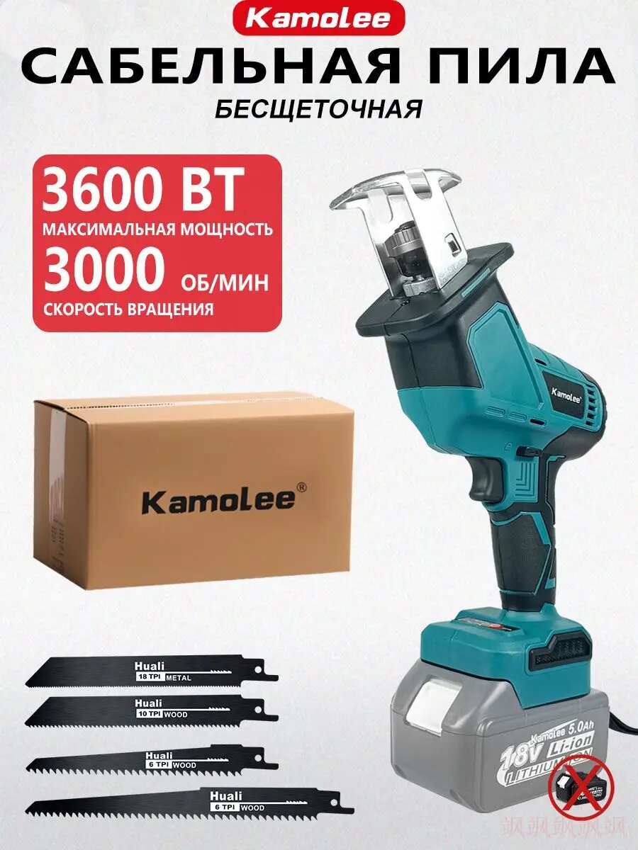 Сабельная пила аккумуляторная бесщеточная Kamolee, 3600Вт, Без АКБ, с 4 лезвия