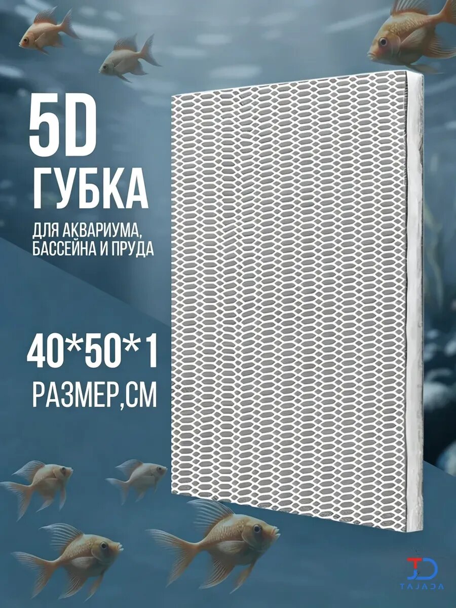 Губка 5D для аквариумного фильтра 40*50