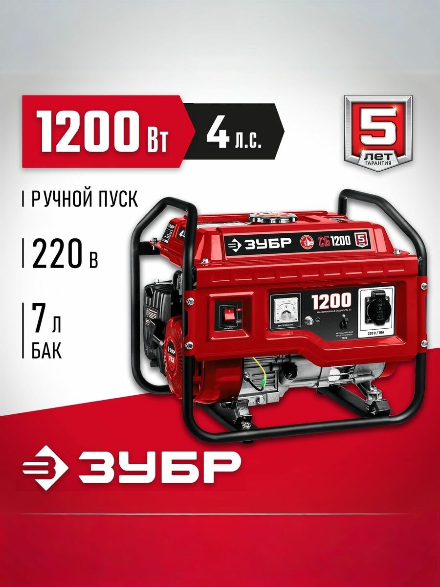 Генератор бензиновый ЗУБР 1200 Вт (СБ-1200)