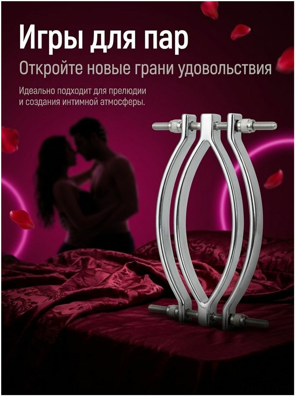 Эксклюзивные металлические зажимы для губ, вагинальные расширители и другие бондажаксессуары для взрослых пар
