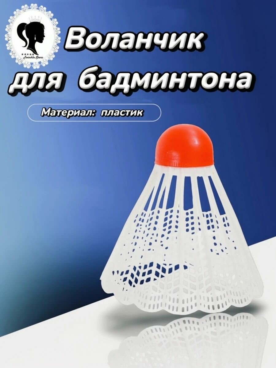 Волан для бадминтона — фото 1