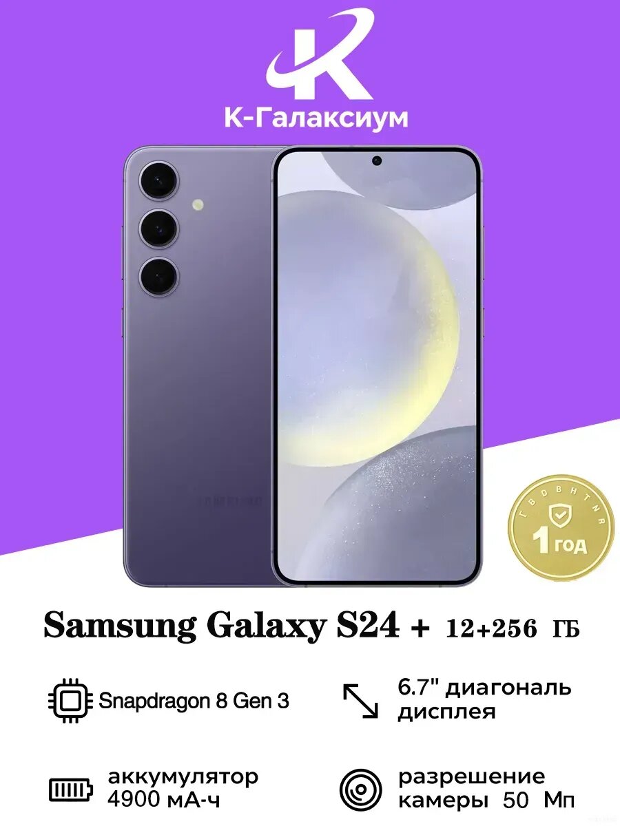 Samsung Galaxy S24+ Plus 12 256 ГБ Purple Международная