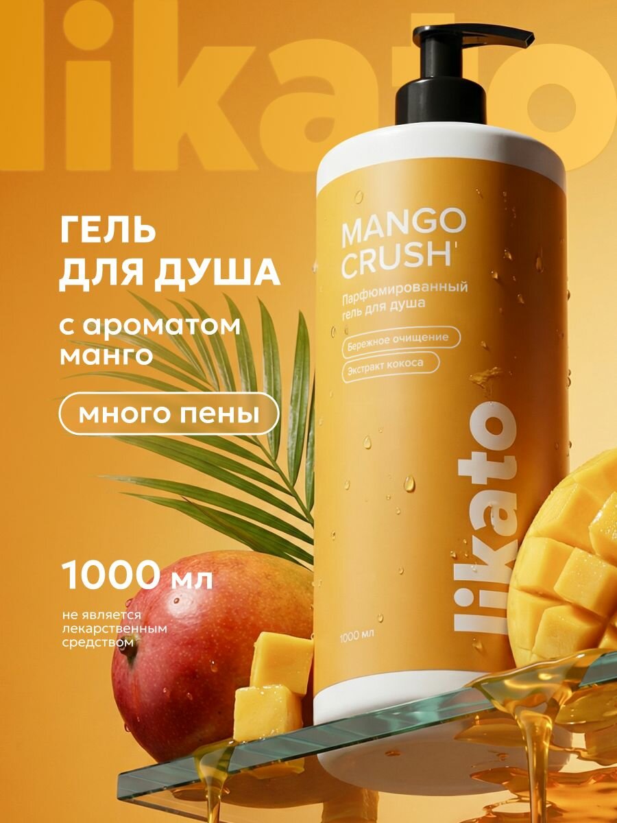 Гель для душа парфюмированный женский и мужской манго 1000 мл унисекс манговый аромат 1 литр