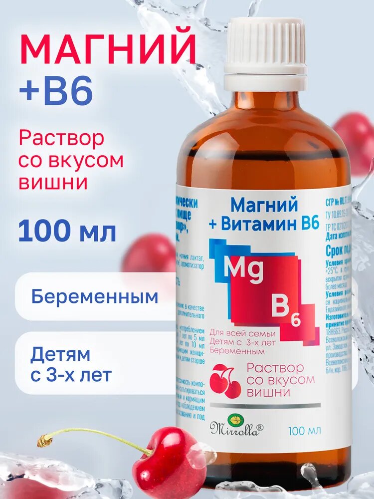 Магний Б6 для детей и взрослых жидкий со вкусом вишни, 100 мл