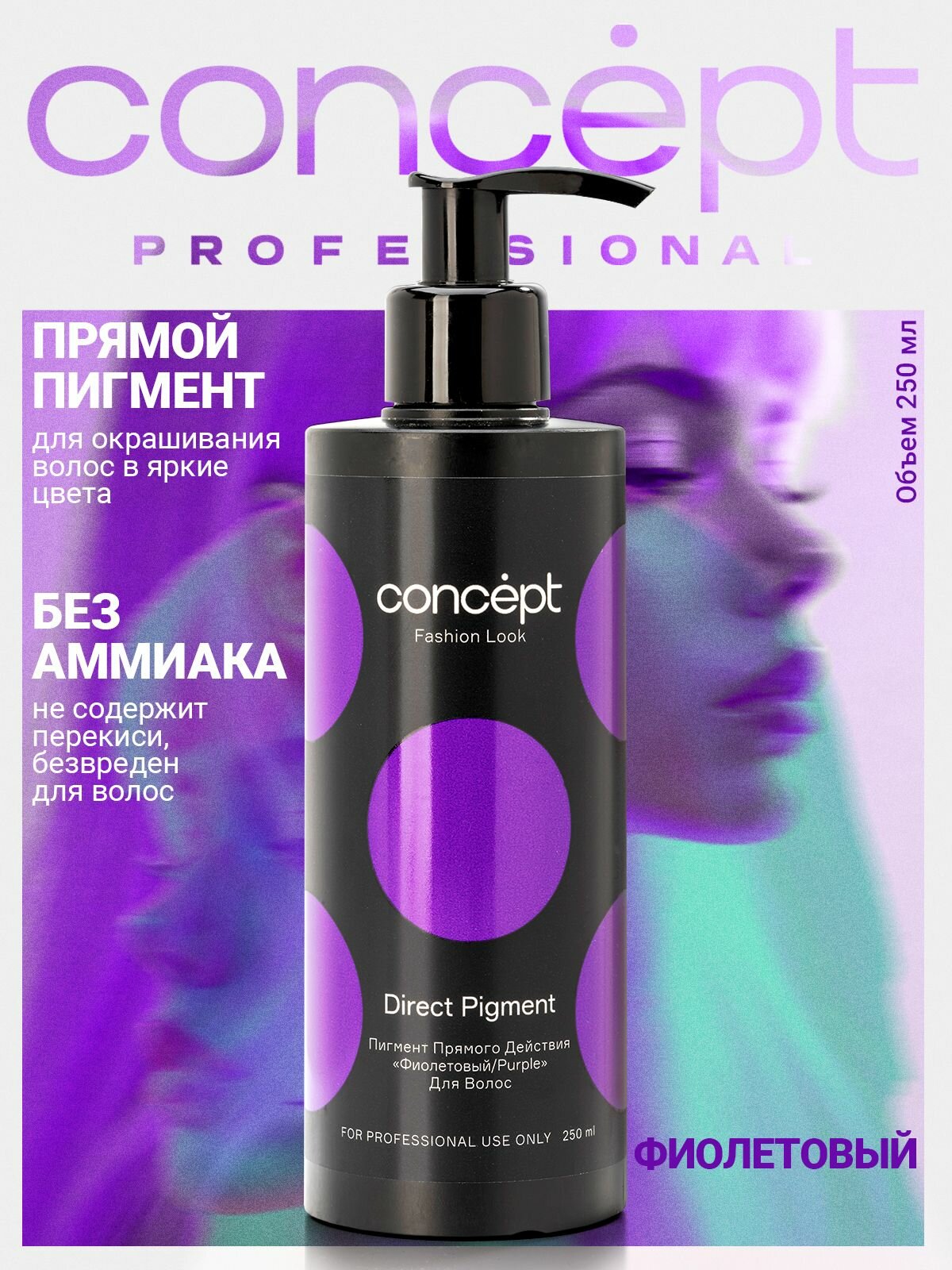 Concept Пигмент прямого действия Fashion Look Фиолетовый 250мл