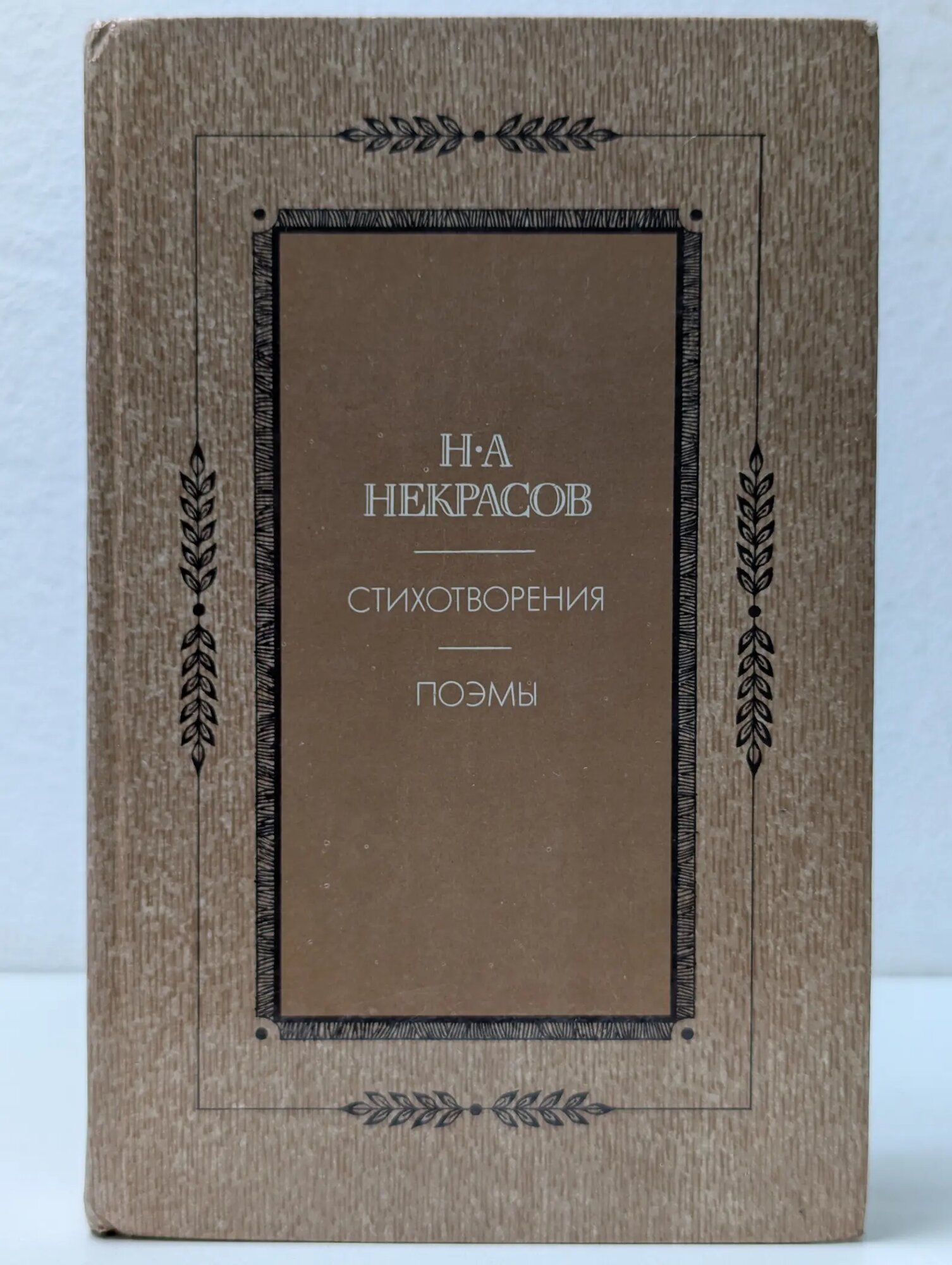 Николай Некрасов. Стихотворения. Поэмы Некрасов Николай Алексеевич 1984