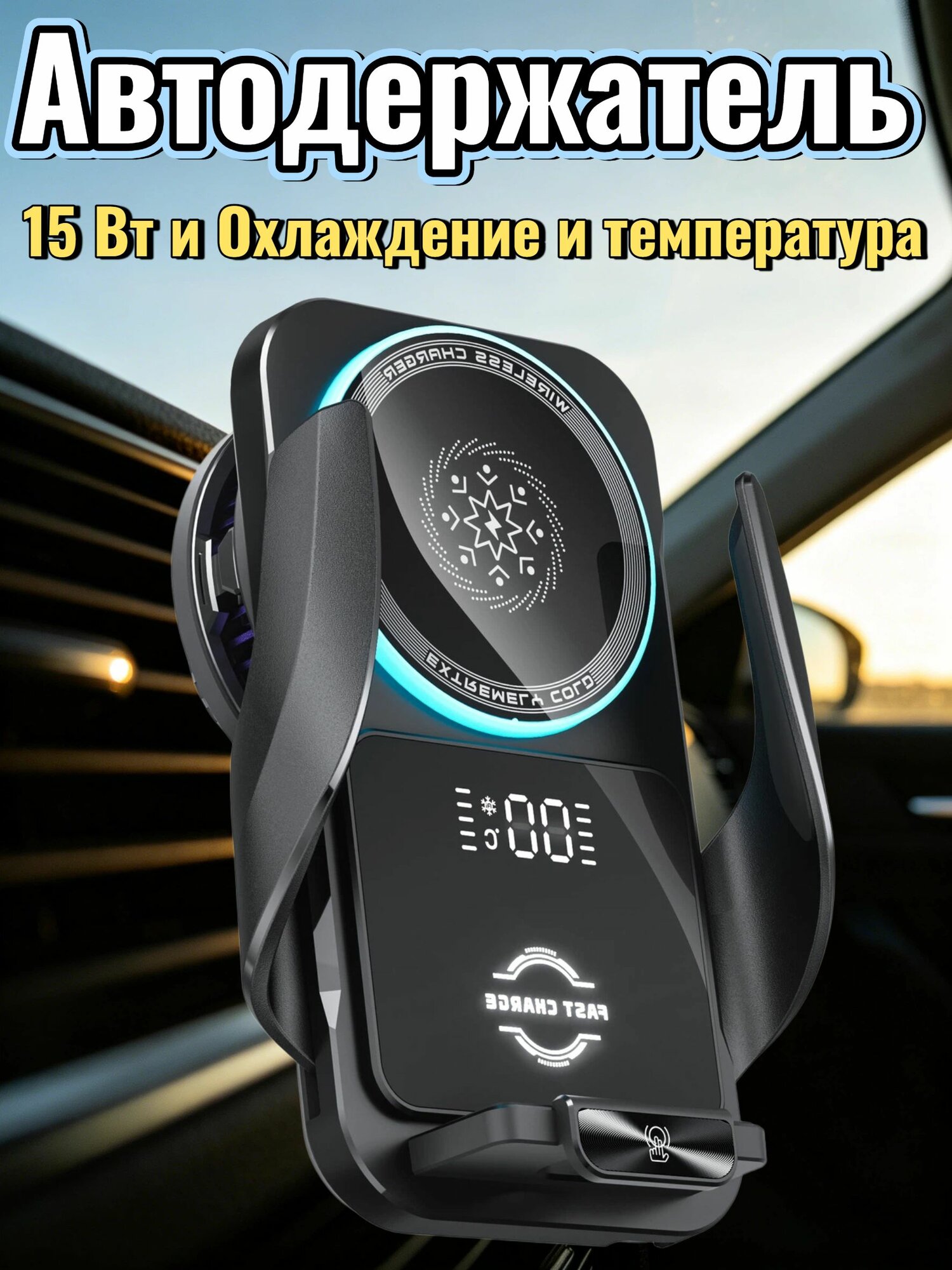 15 Вт Автомобильный держатель с беспроводной зарядкой, охлаждения и индикатором температуры с охлаждением для автомобиля