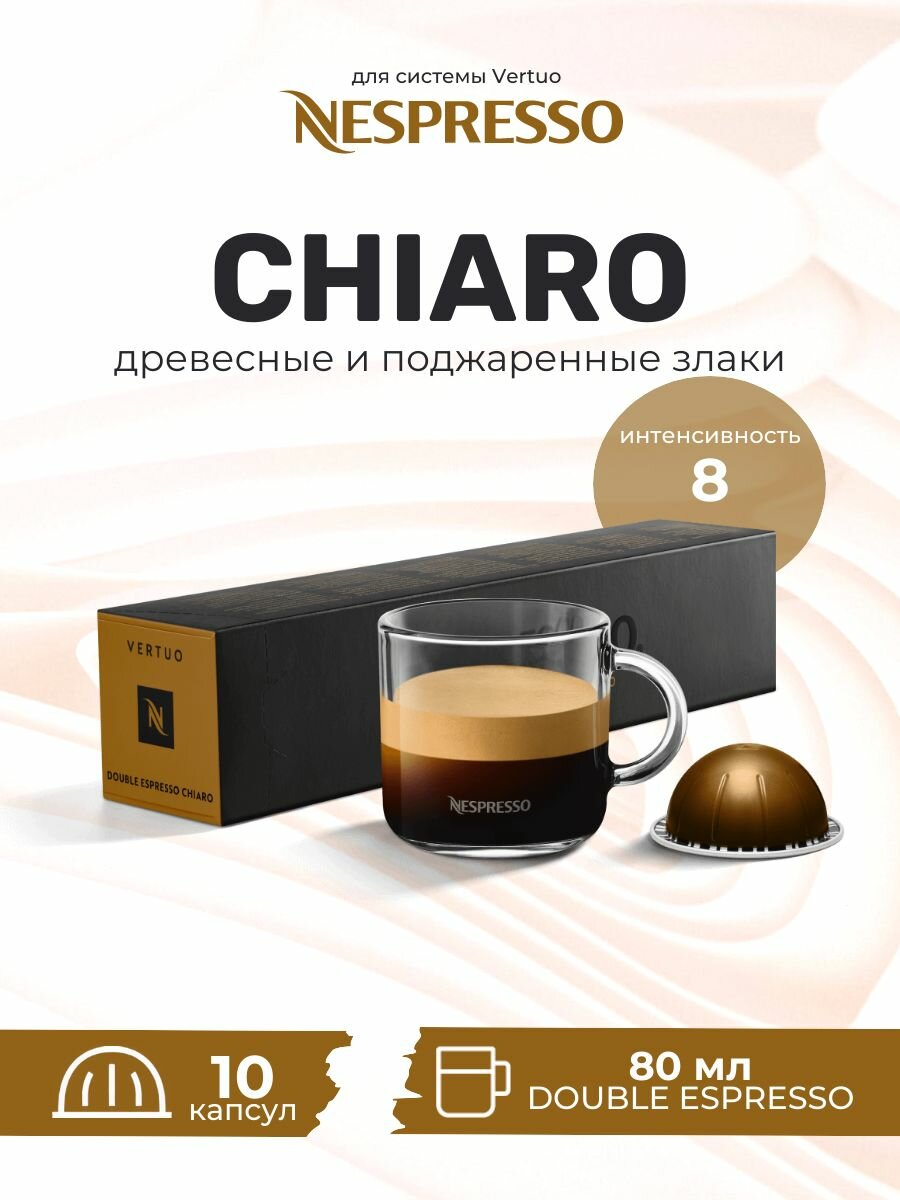 Капсулы Nespresso Vertuo Double Espresso Chiaro 80мл , 10 кап. в уп.