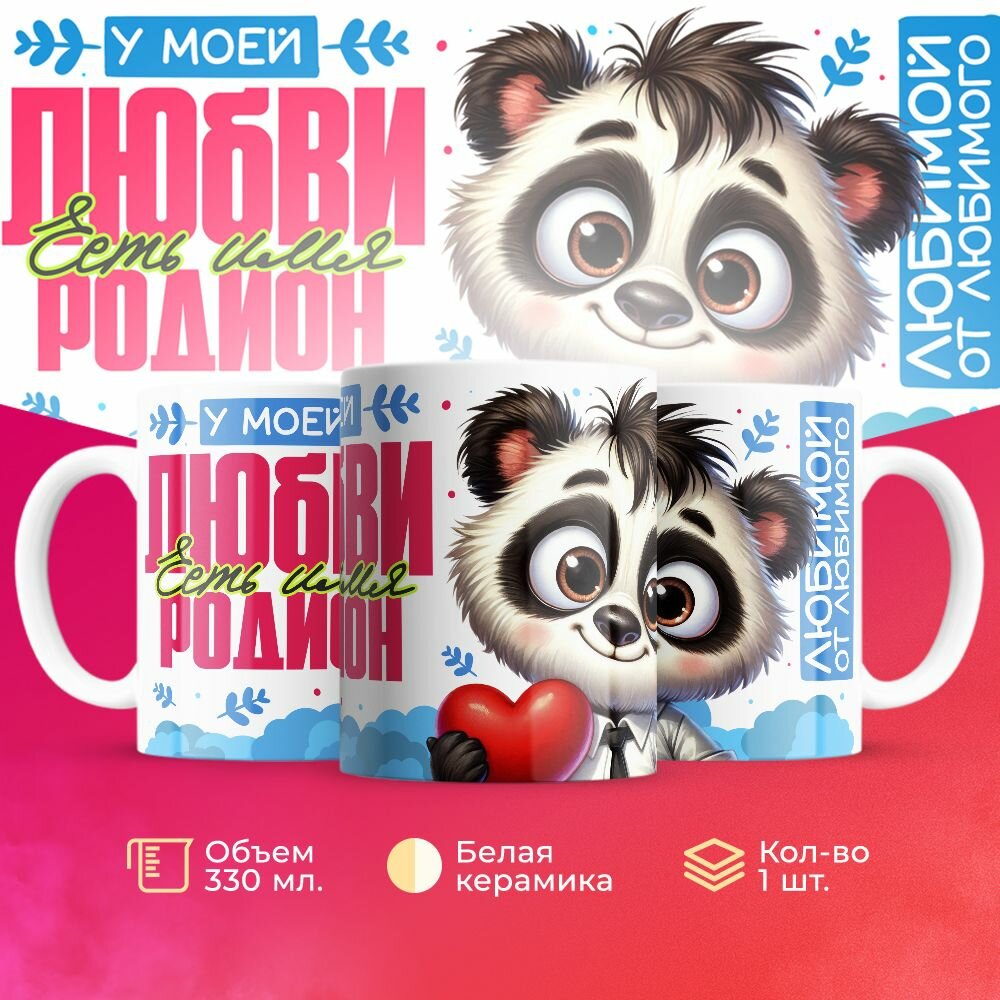 Кружка второй половинке на 14 февраля имя любви Родион