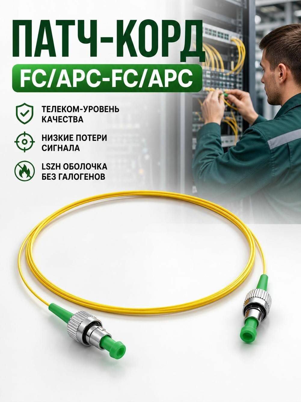 Оптоволоконный патч-корд одномодовый симплексный LC-SC APC, желтый кабель, 0.9 мм