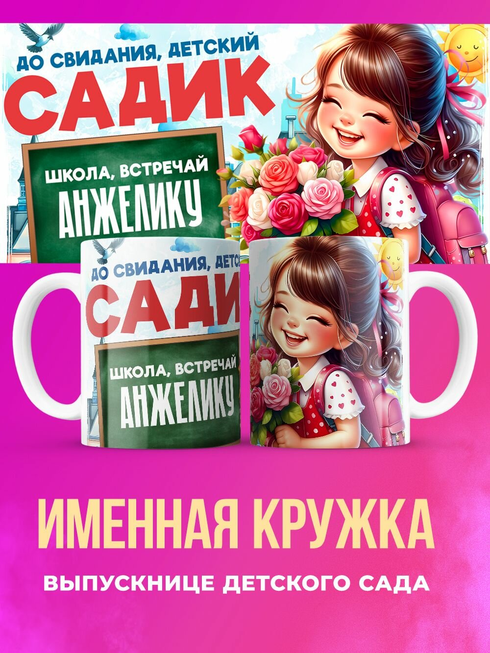 Именная кружка подарок выпускнице детского сада Анжелика