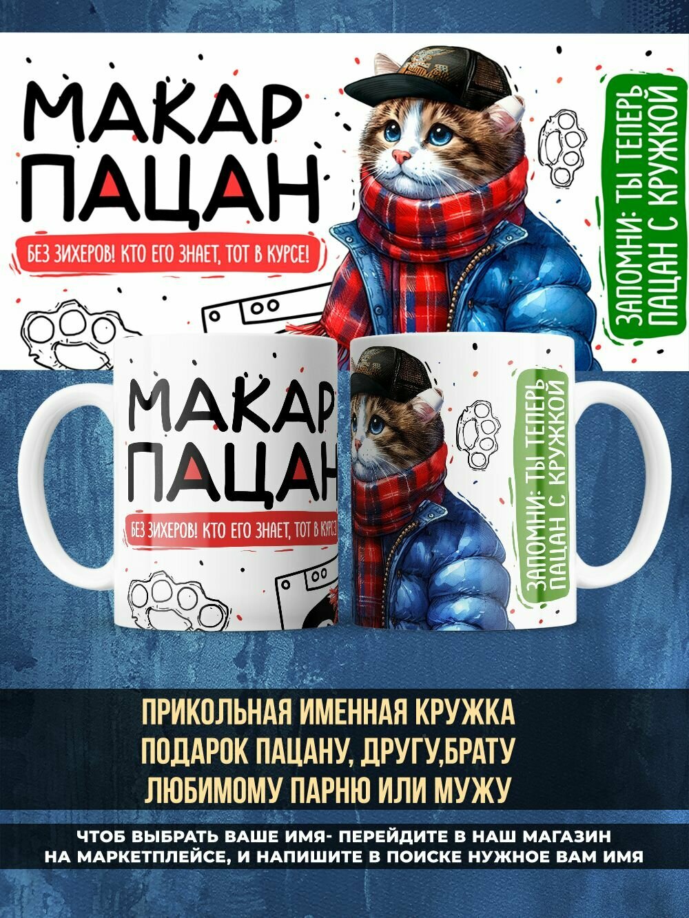 Именная мужская кружка пацану с именем Макар