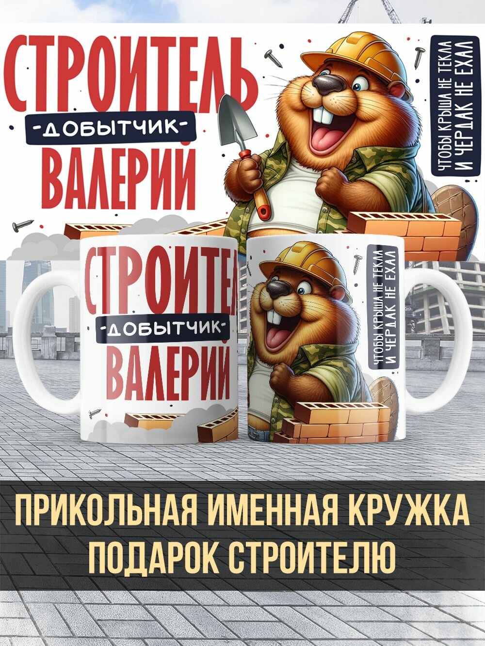 Именная кружка подарок строителю имя Валерий