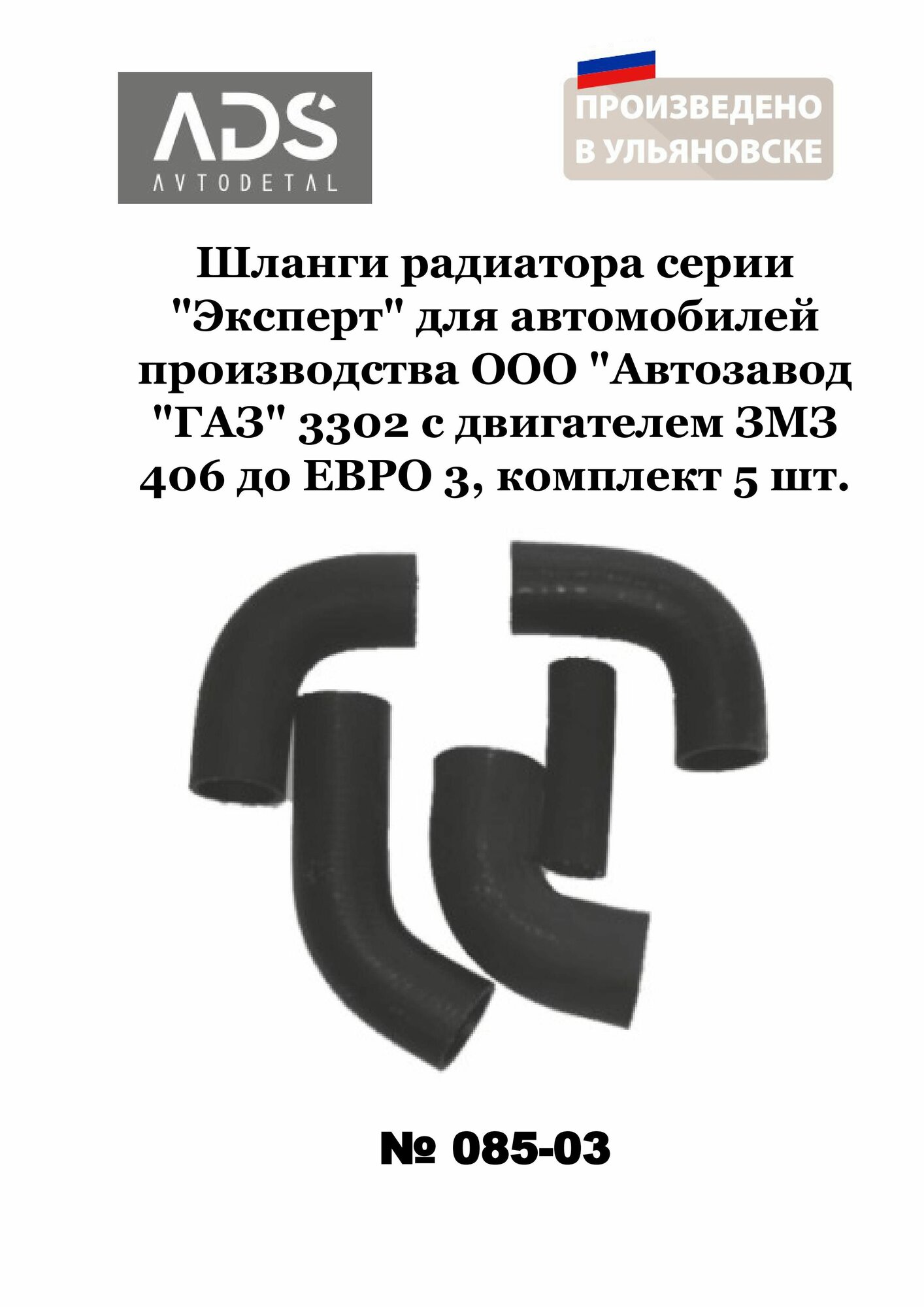 Шланги радиатора серии "эксперт" для автомобилей производства ООО "Автозавод "ГАЗ" 3302 с двигателем змз 406 до евро 3, комплект 5 шт.