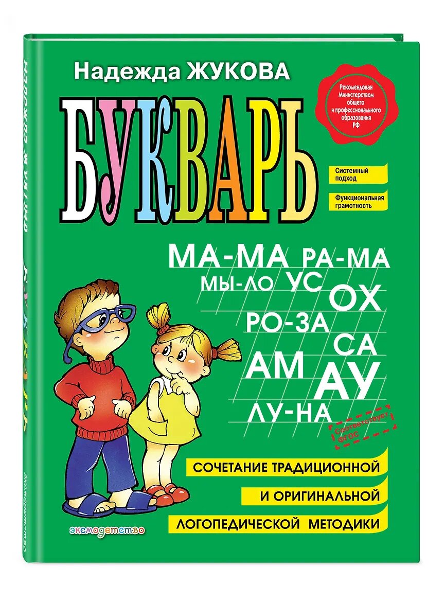 Жукова Н. С. / Букварь. Учебное пособие (2024) (твёрдый переплет)