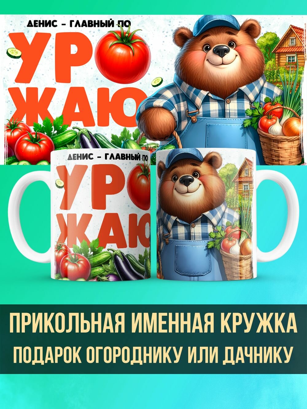 Прикольная именная кружка на дачу, огородник Денис