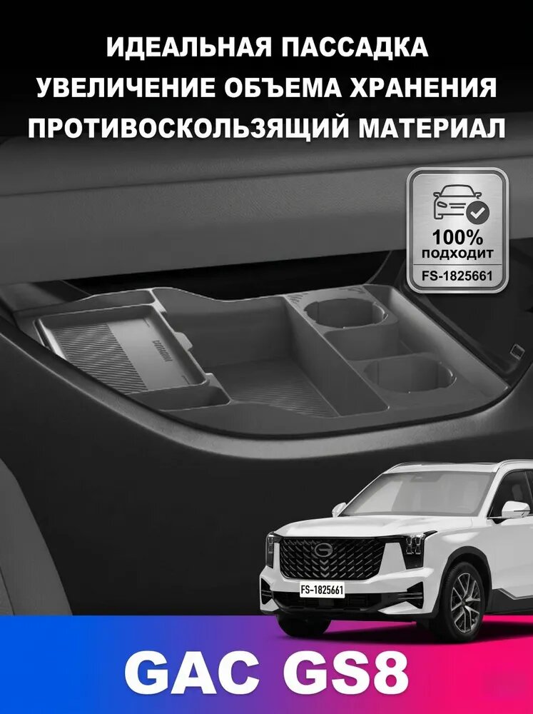 GAC GS8 Органайзер в нижнюю часть центральной консоли