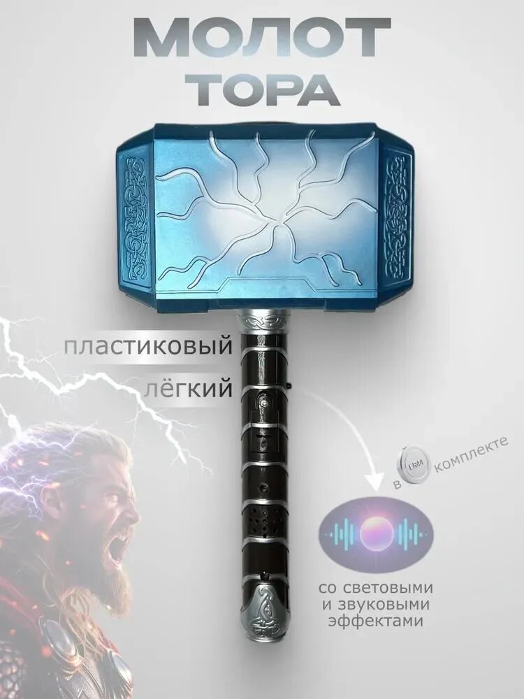 Молот Тора Мьёльнир со световым и зуковым эффектами