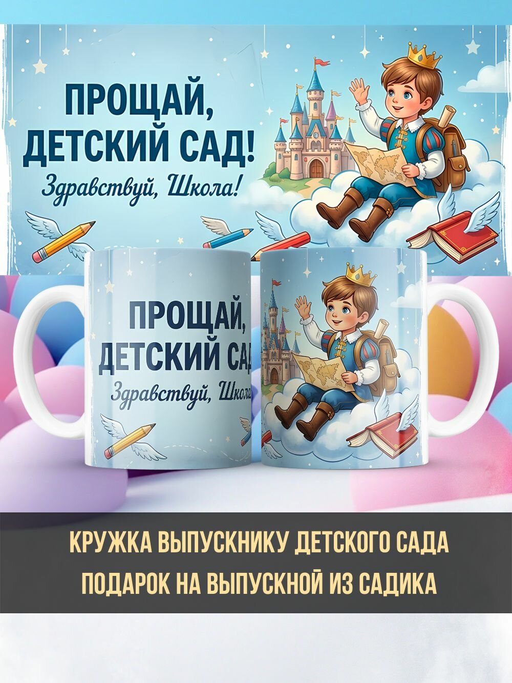 Кружка мальчику детский сад "Прощай, детский сад!"