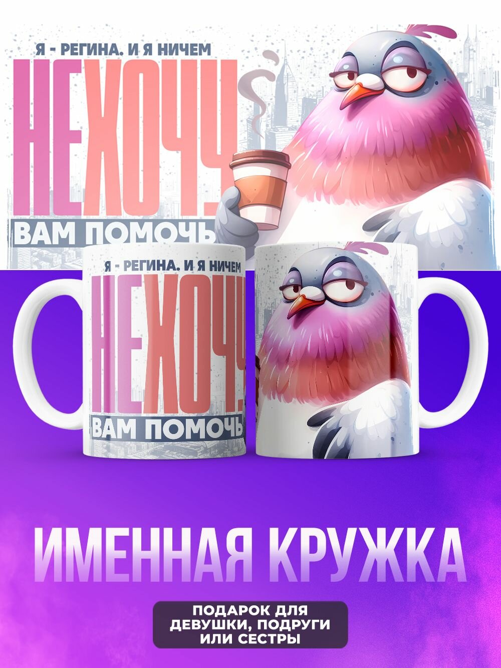 Прикольная именная кружка с надписью Регина