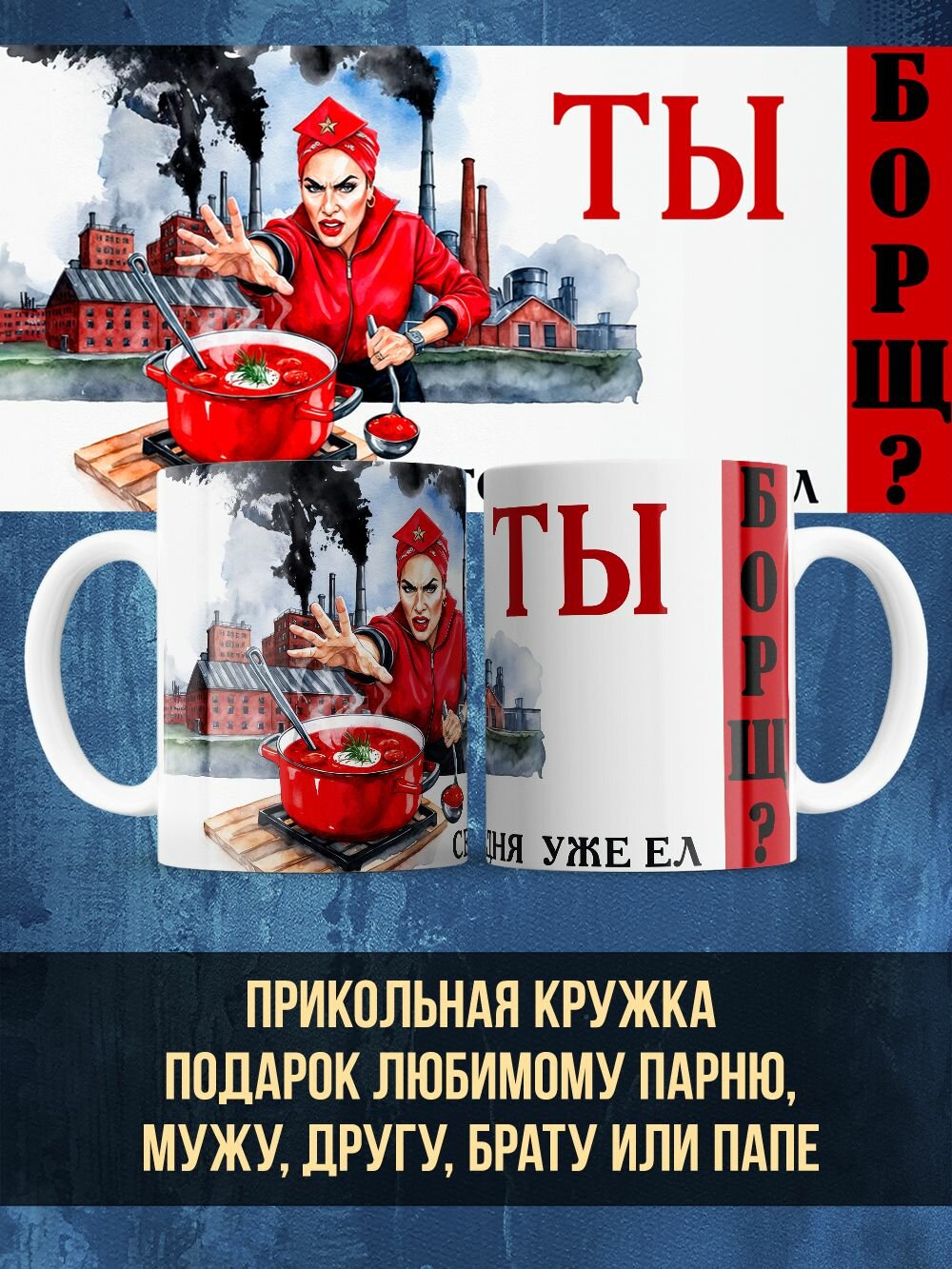 Кружка парню с приколом "Ты сегодня уже ел борщ?"