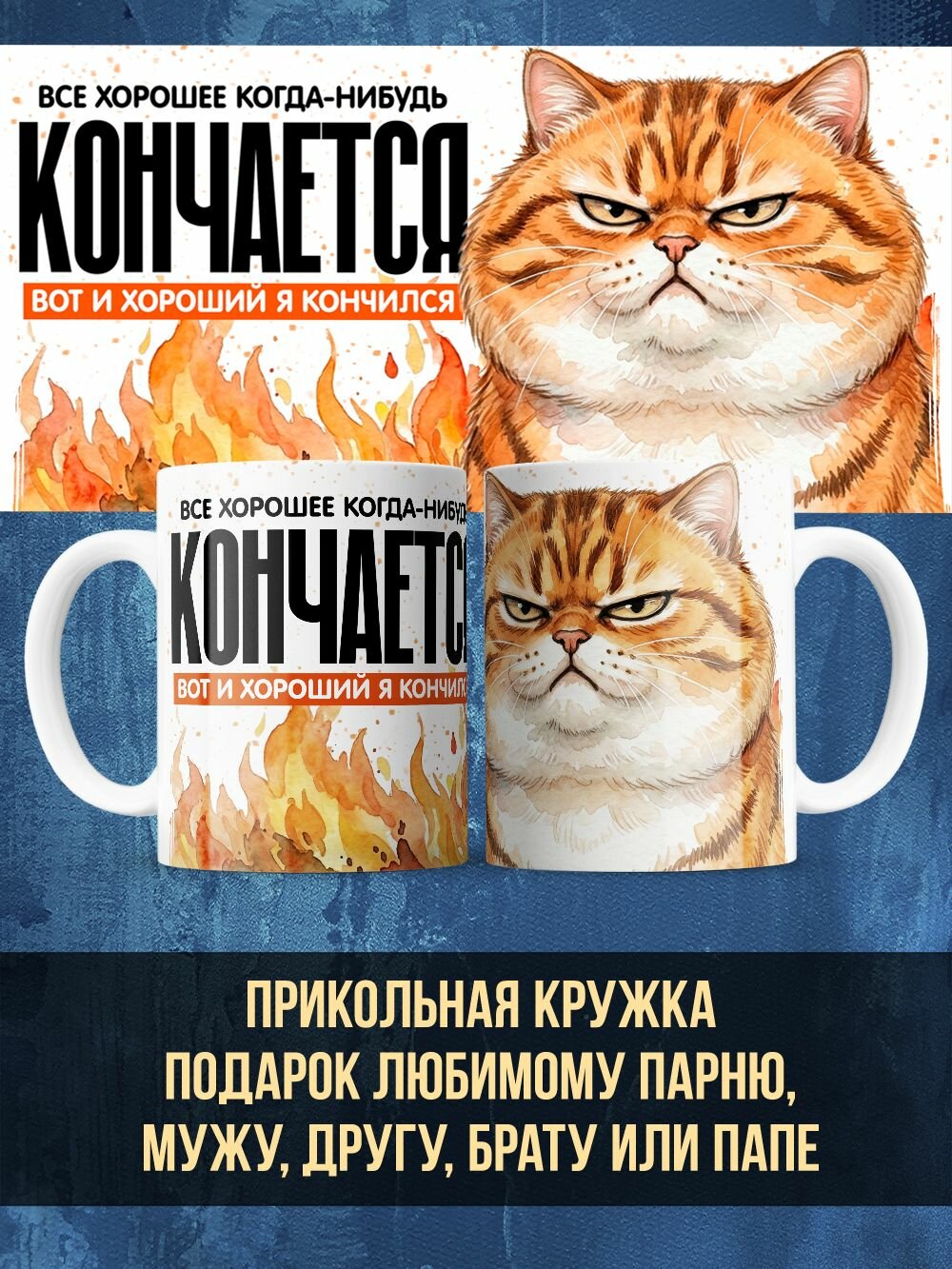 Кружка парню с приколом "Все хорошее когда-нибудь 2"
