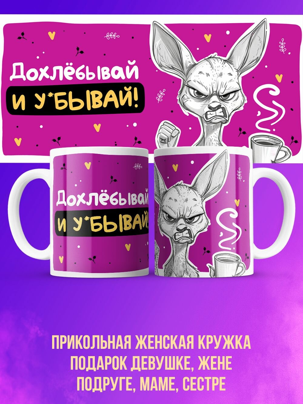 Кружка девушке с приколом "Дохлебывай и у"
