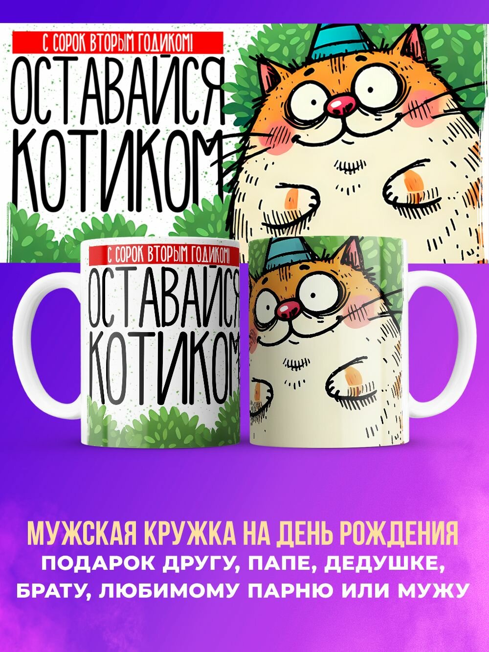 Кружка прикольный подарок мужчине "Оставайся котиком" 42 года
