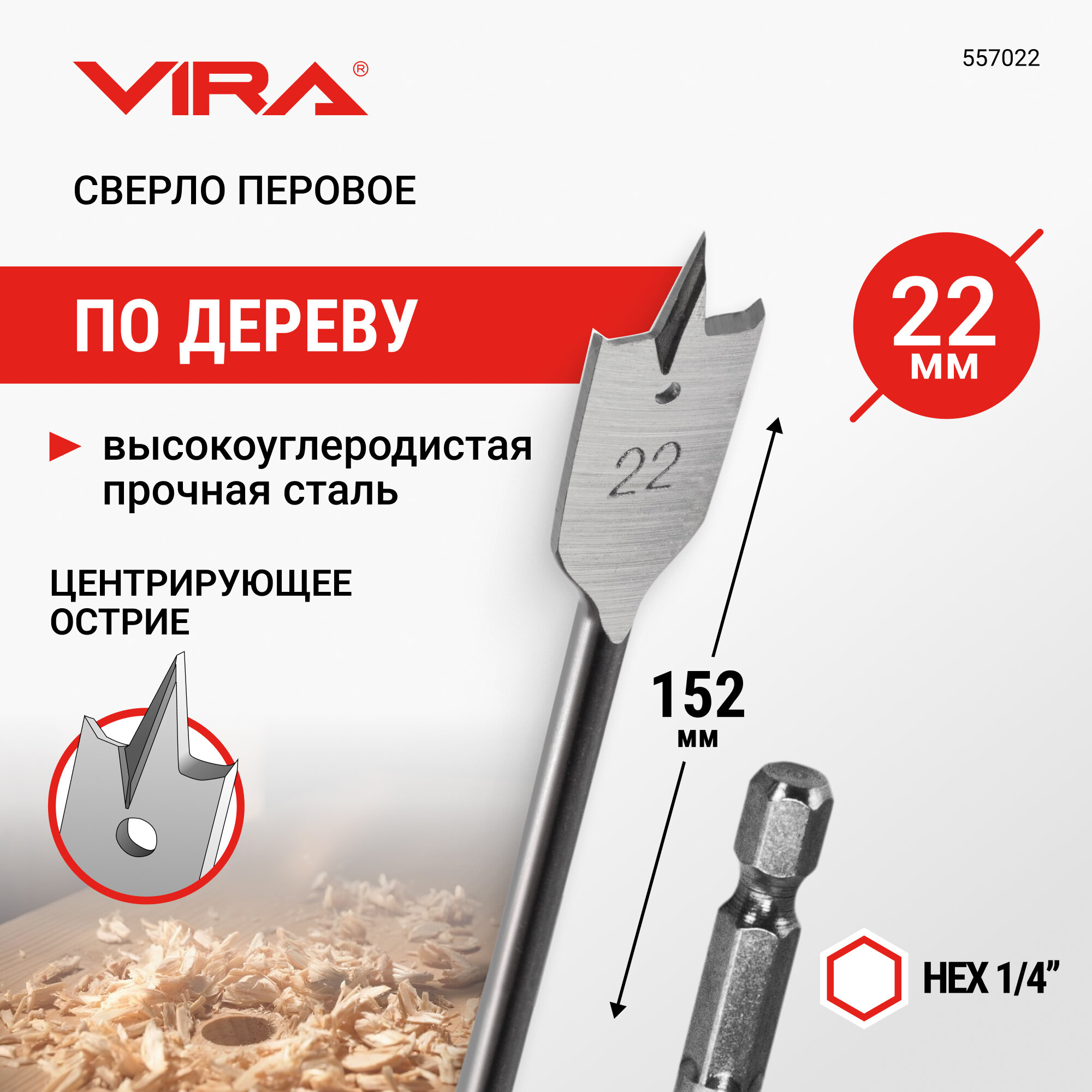 Сверло перовое по дереву 22 х 152 мм с центрирующим острием VIRA (557022)