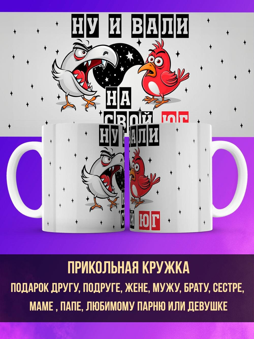 Кружка с приколом подарок "Ну и вали на свой юг"