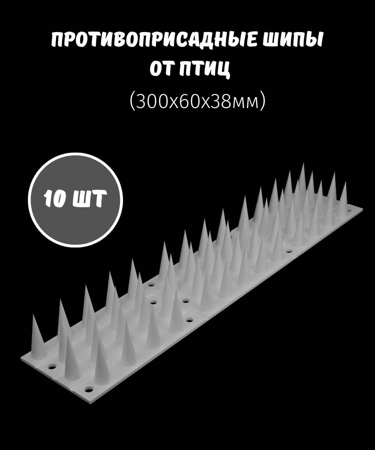 Шипы противоприсадные от птиц ЛУК, цвет белый, 300х60х38 мм (10 штук)