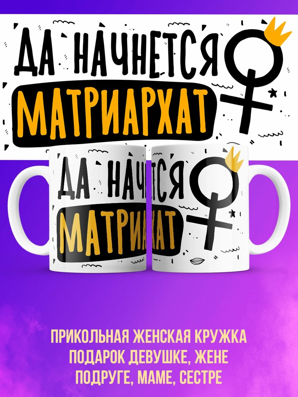 Кружка девушке с приколом "Да начнется матриархат"