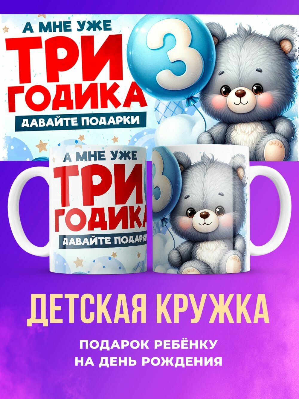 Кружка ребенку "Давайте подарки" на 3 года день рождения